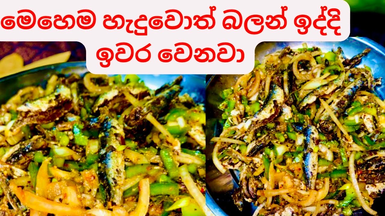 එහේ බලලා මෙහේ බලද්දි වාෂ්ප වෙලා😁Small Fish Salad/Small Fish Fry Recipe ...