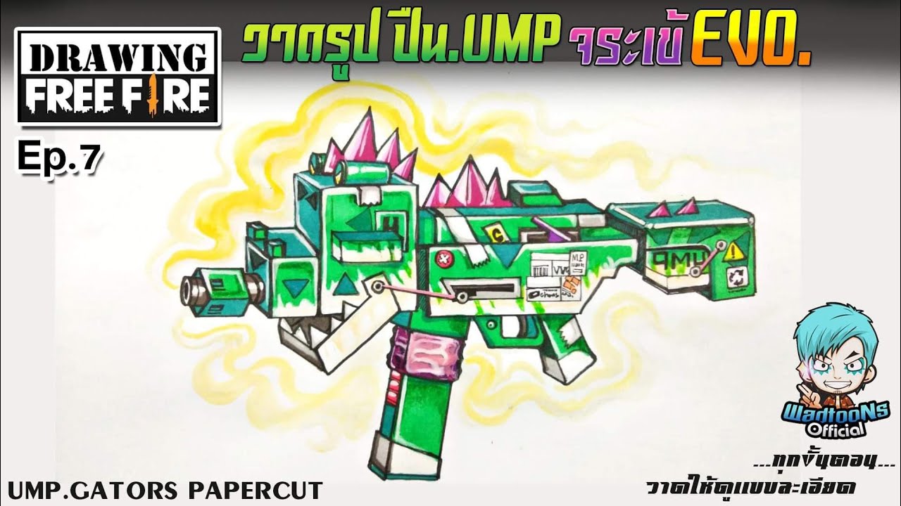 วาดรูปฟีฟาย ep.7 | ปืนUMPจระเข้กล่องกระดาษ EVO | Drawing freefire UMP ...