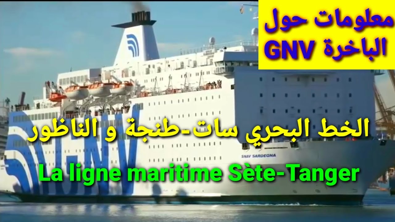 الخط البحري سات طنجة وأهم معلومات الباخرة GNV أطلس،La ligne maritime ...