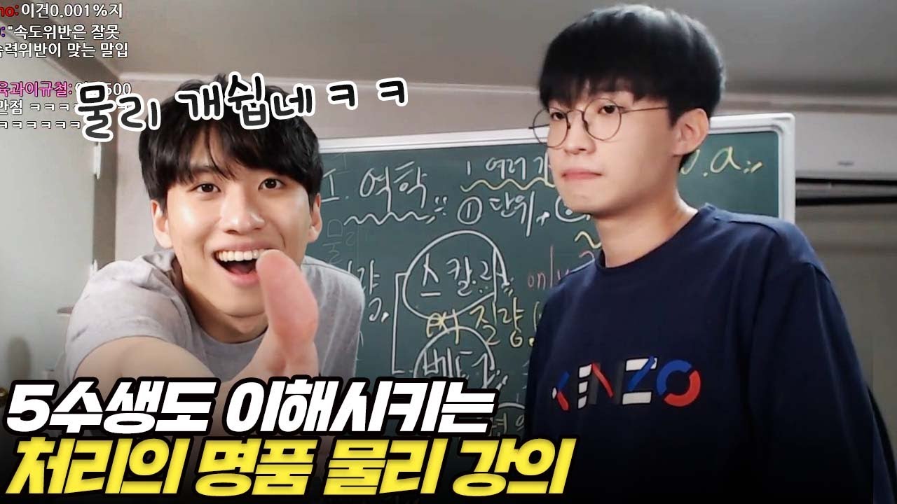 물리 개쉽네 아ㅋㅋ 서울대 박사 학생 처리에게 듣는 물리 속성 강의 Youtube