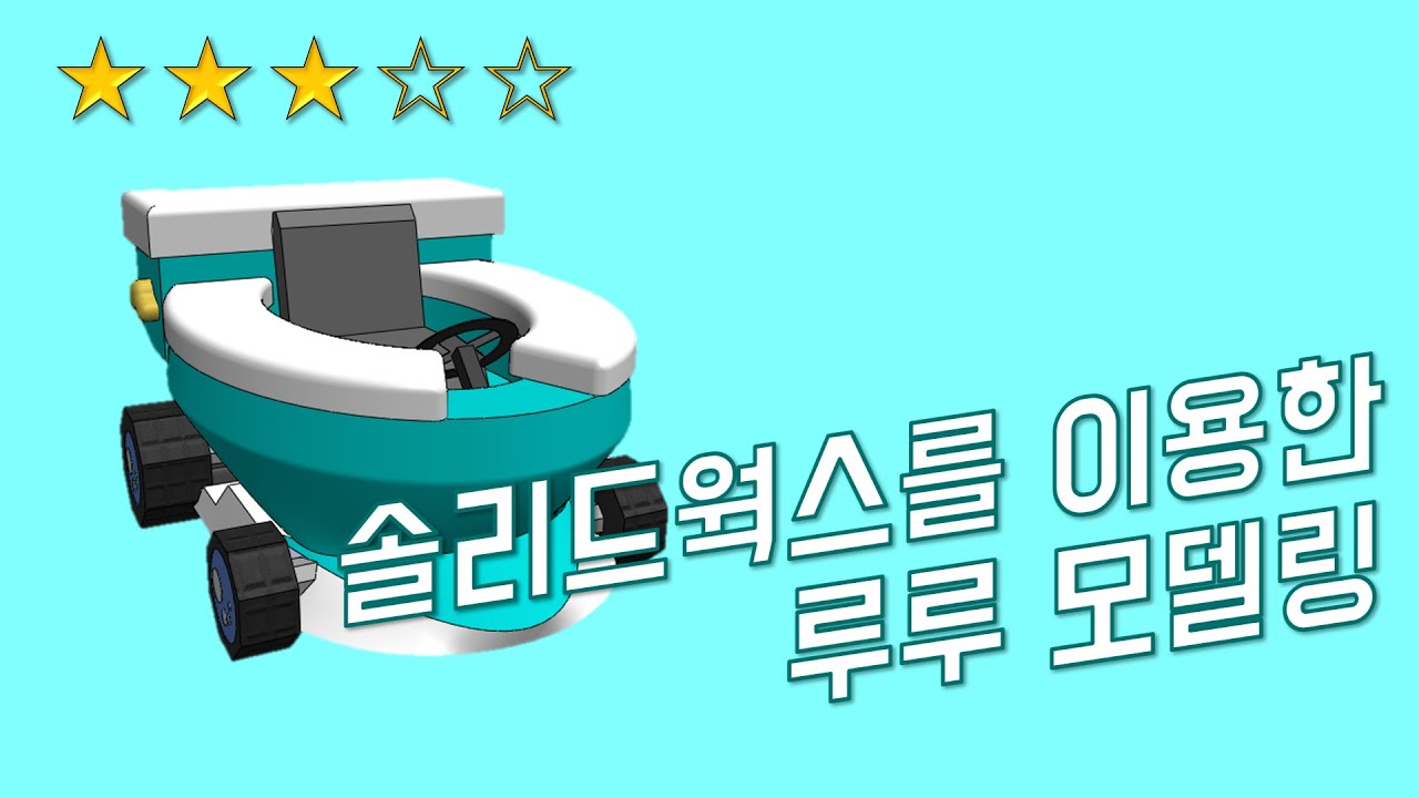 진짜 쉽다! 솔리드웍스를 이용한 카트라이더 루루 모델링 / Modeling KartRider RuRu with ...