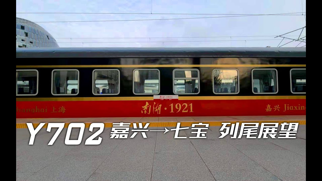 【POV】回顾百年 沪嘉专列 Y702 嘉兴 七宝 区间 第一视角列尾展望 - YouTube