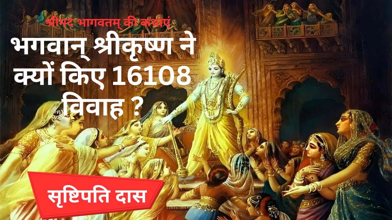 || भगवान् श्रीकृष्ण ने क्यों किए 16108 विवाह ? || #video #viral # ...