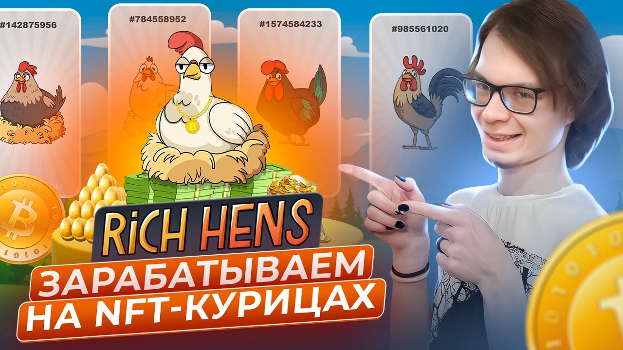 Rich Hens 🐔 зарабатываем на NFT-курицах - YouTube