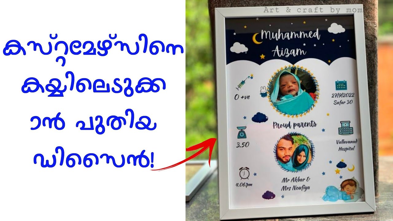 കസ്റ്റമേഴ്സിനെ കയ്യിലെടുക്കാൻ പുതിയ design|Frame|Photo frame|Baby ...