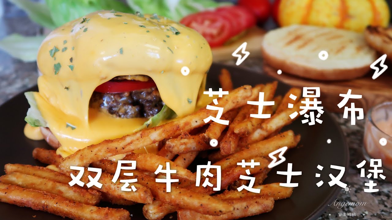 【芝士瀑布双层牛肉汉堡】Double Cheese Waterfall Burger - YouTube