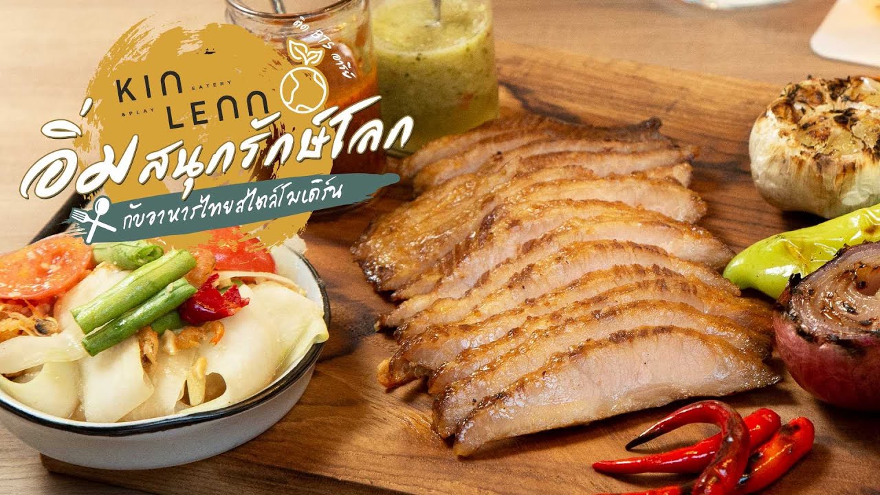 Kinlenn Eatery & Play ร้านอาหารไทยเปิดใหม่สไตล์โมเดิร์น พร้อมอิ่มสนุก ...
