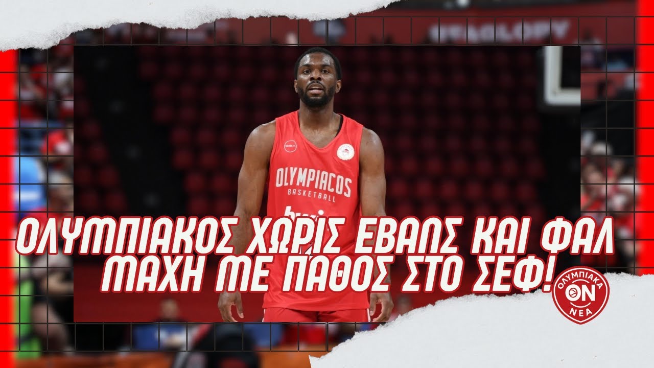 BREAKING: ΔΥΟ ΑΠΟΥΣΙΕΣ-ΦΩΤΙΑ ΣΤΟΝ ΟΛΥΜΠΙΑΚΟ – ΣΟΚ ΠΡΙΝ ΤΗ ΜΟΝΑΚΟ! - YouTube