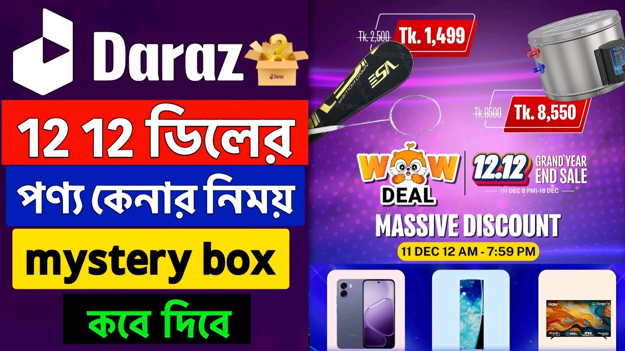 দারাজ ১২.১২ অফার কিভাবে নিবো | Daraz 12 12 Sale 2025 Kivabe Order Korbo ...