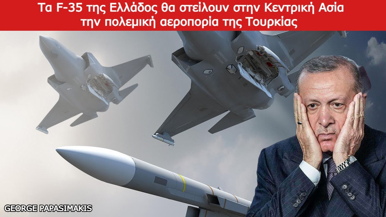 Τα F-35 της Ελλάδος θα στείλουν στην Κεντρική Ασία την πολεμική ...