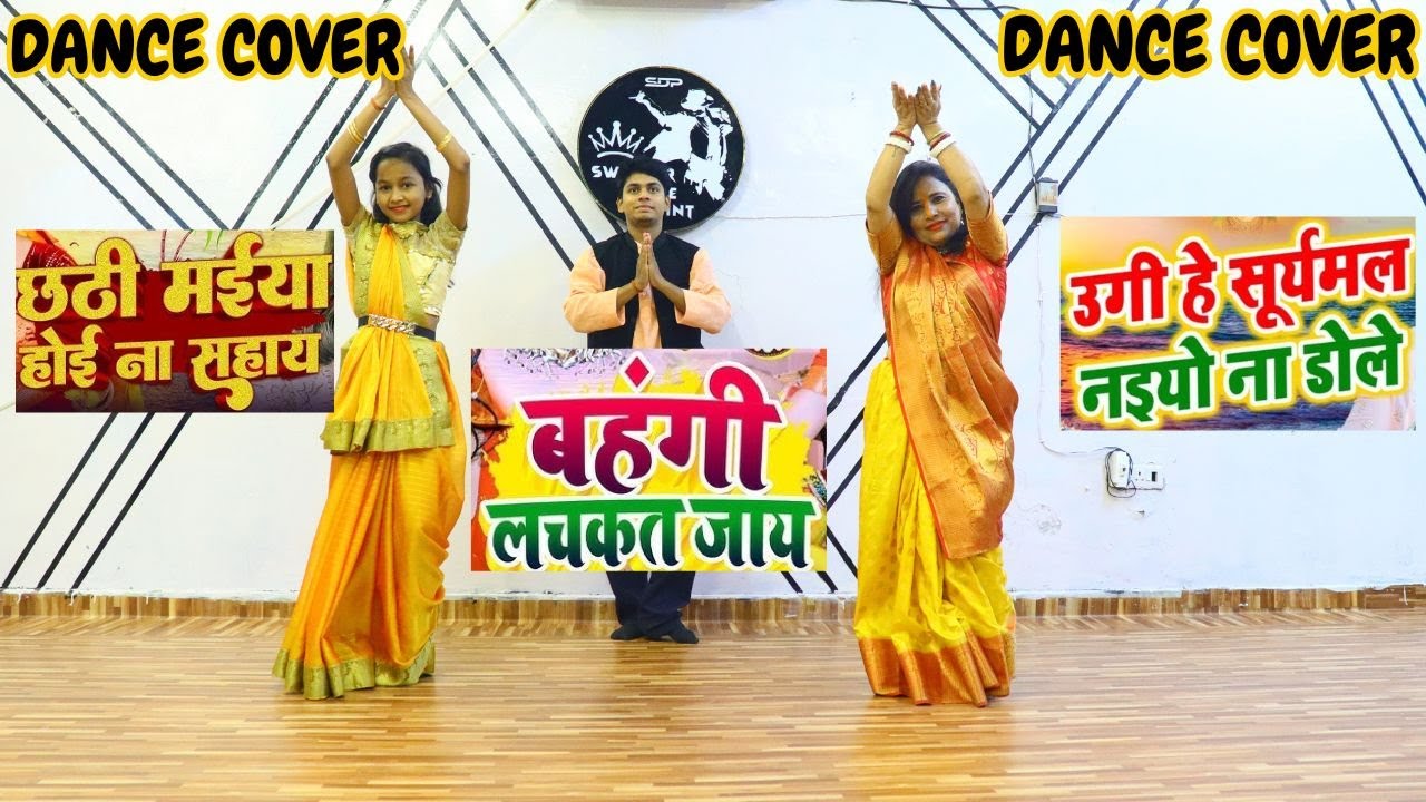 Chhath song Dance | बहंगी लचकत जाय #khesari उगी हे सूर्यमल नइयो ना डोले ...