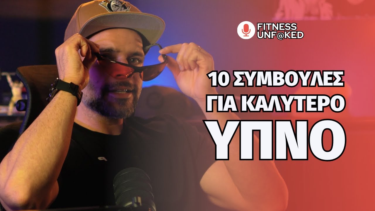 Ύπνος: 10 tips για το πιο υποτιμημένο “αναβολικό” - YouTube