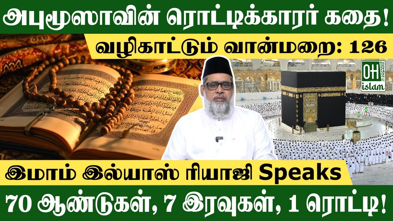 அபுமூஸாவின் ரொட்டிக்காரர் கதை! | Philosophy of Life Tamil | IMAM ILIYAS ...