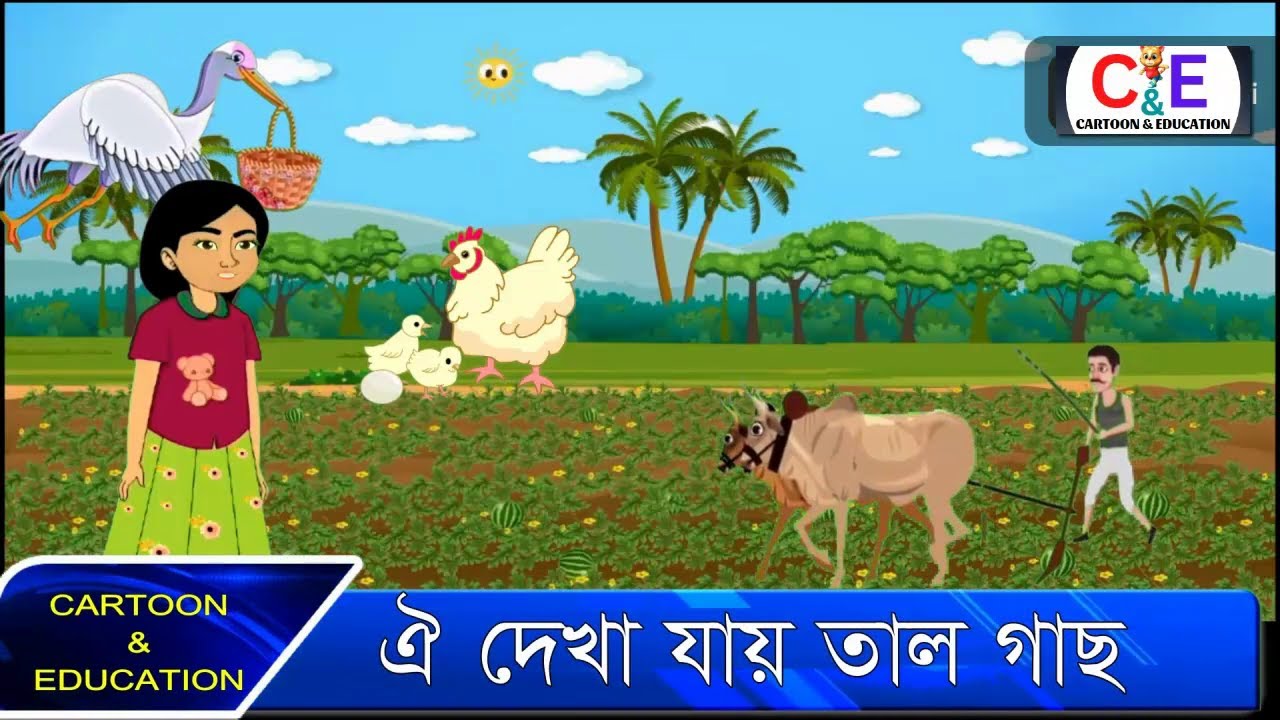 oi dekha jay tal gach | ঐ দেখা যায় তাল গাছ | Bengali Rhymes | Bangla ...
