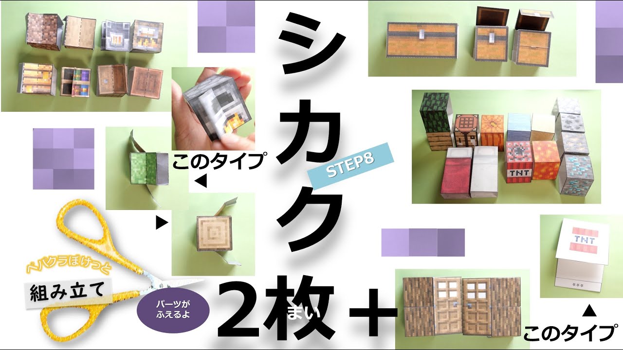 【freeペパクラ】8 シカク2枚+でブロックをつくるよ【自作ペーパークラフト・マインクラフト】 Minecraft Youtube