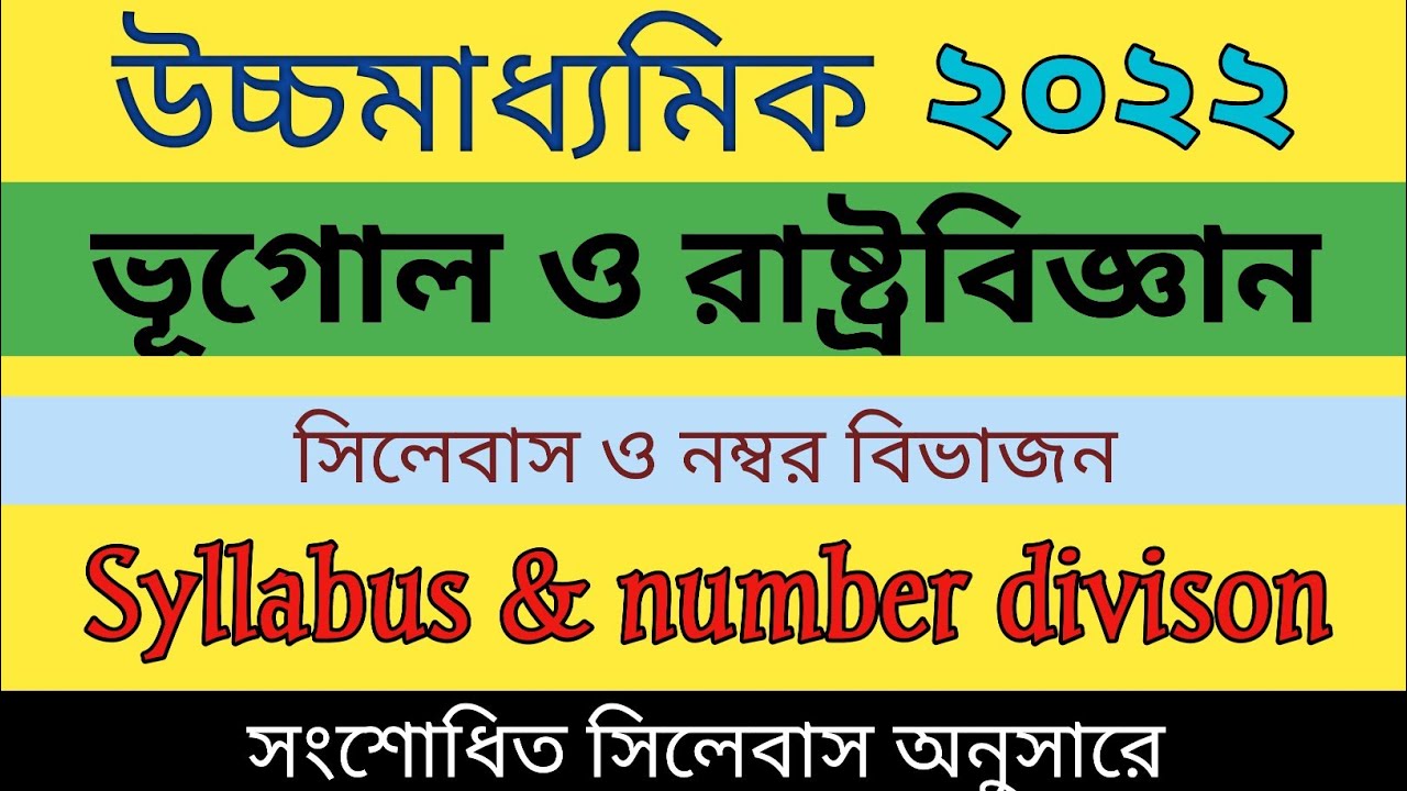hs syllabus 2022 reduced news|ভূগোল,রাষ্ট্রবিজ্ঞান| সিলেবাস&নম্বর ...
