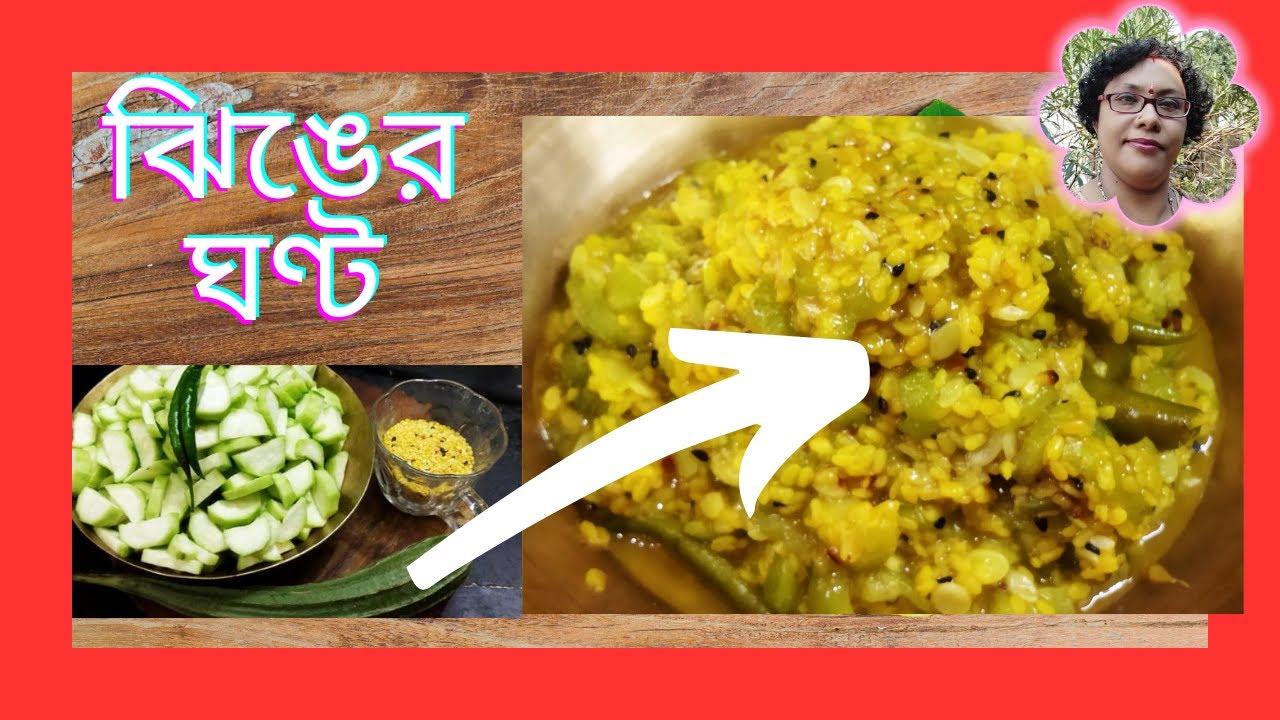 JHINGE GHONTO RECIPE / RIDGE GOURD WITH MOONG DAL - YouTube