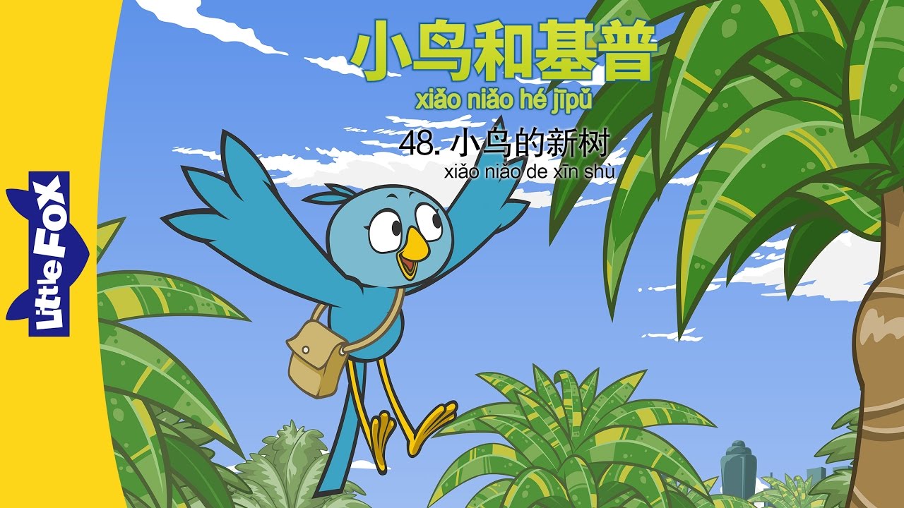 小鸟和基普 48：小鸟的新树 (Bird and Kip 48: Bird's New Tree) | Friendship ...