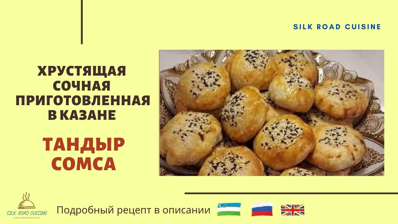 КАЗАН САМСА КАК В ТАНДЫРЕ |#Samsa in a pan as in a tandoor | Қозонда ...