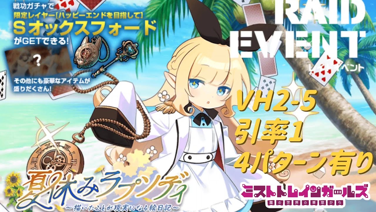 【ミストレ】VH2-5攻略、4パターン有り、イベント「夏休みラプソディ～描いたことが現実になる絵日記～」 - YouTube