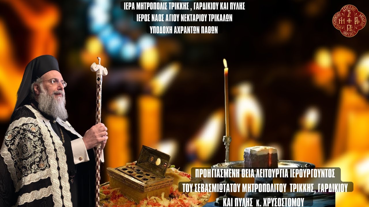 ΥΠΟΔΟΧΗ ΑΧΡΑΝΤΩΝ ΠΑΘΩΝ - ΠΡΟΗΓΙΑΣΜΕΝΗ ΘΕΙΑ ΛΕΙΤΟΥΡΓΙΑ - ΙΕΡΟΣ ΝΑΟΣ ΑΓ ...