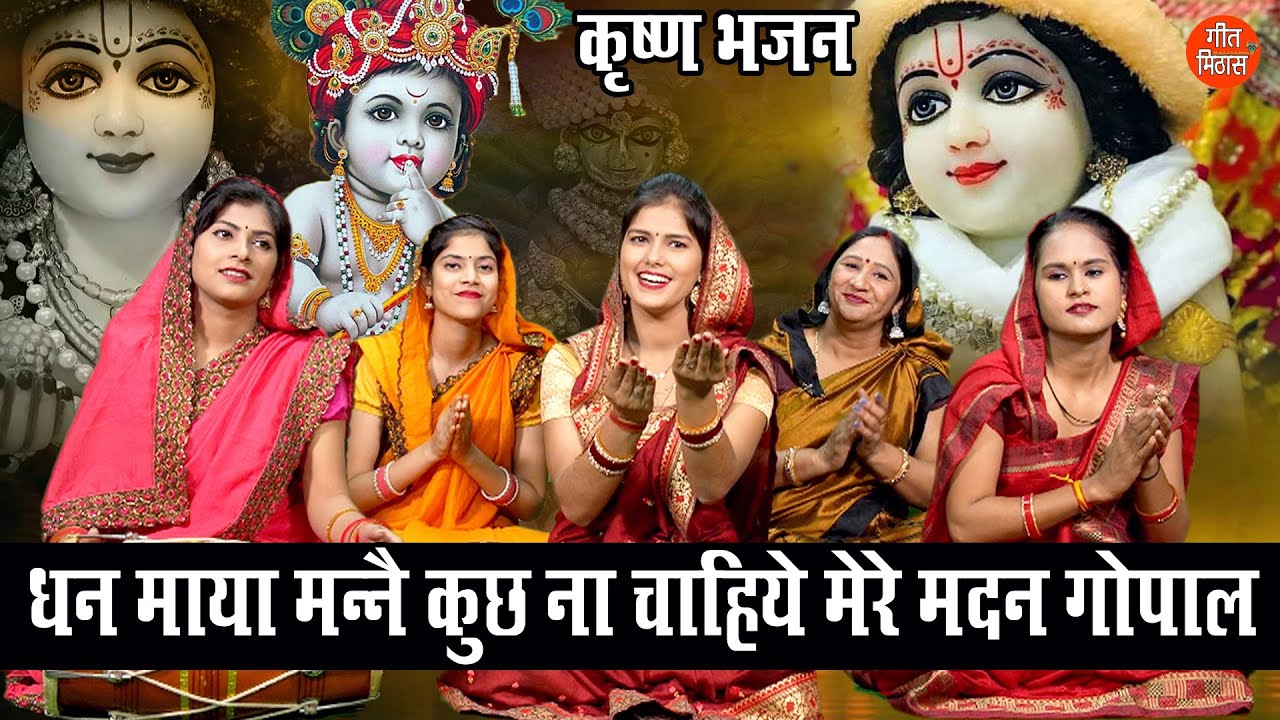 धन माया मनै कुछ ना चाहिये मेरे मदन गोपाल | Dhan Maya Mane Kuch Na ...