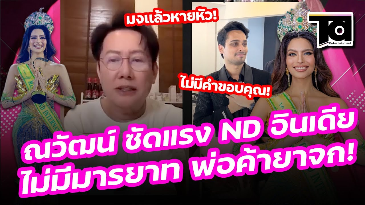 แรงมาก! ณวัฒน์ ฟาดเดือด ND อินเดีย พ่อค้ายาจก มงแล้วหายหัว ไม่มีมารยาท ...