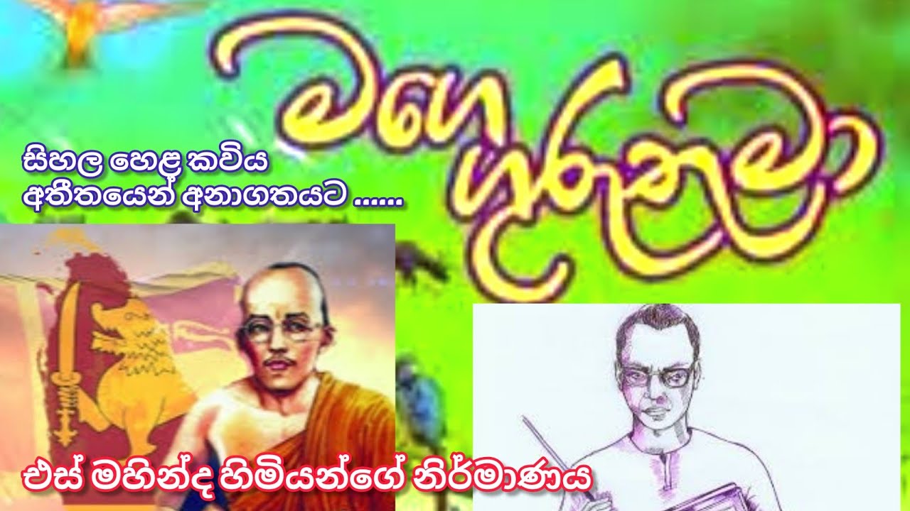 මගේ ගුරුතුමා | mage guruthuma | my teacher | ටිබෙට් ජාතික එස් මහින්ද ...