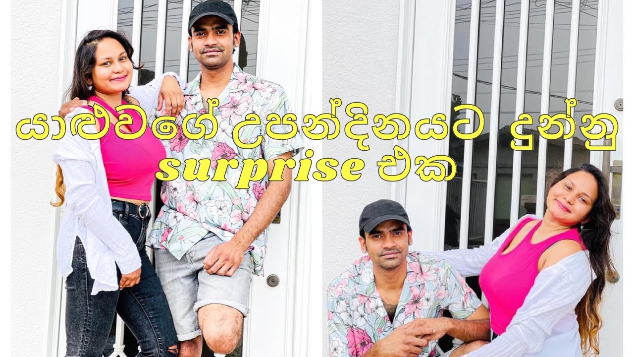 යාළුවගෙ උපන්දිනයට දුන්නු surprise එක｜HAPPY BIRTHDAY AMANI - YouTube