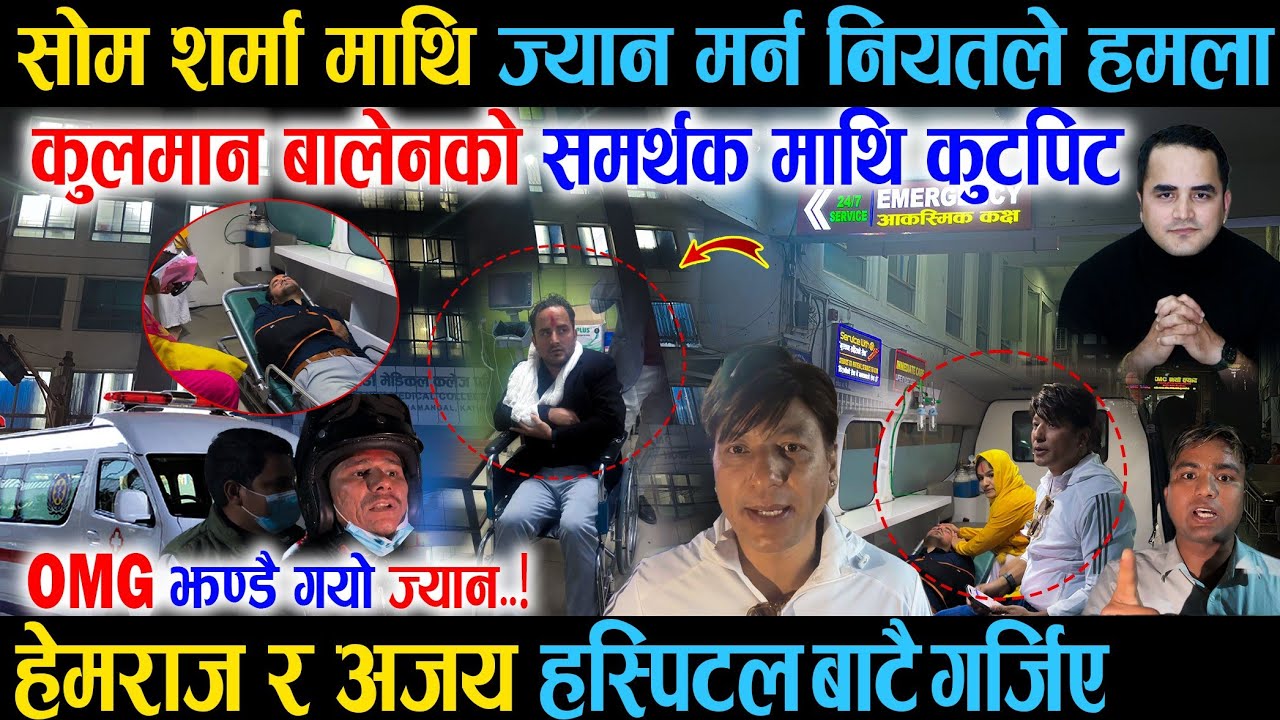 अभियान्ता सोम शर्मा माथि ज्यान मर्न नियतले हमला, हेमराज र अजय हस्पिटल ...