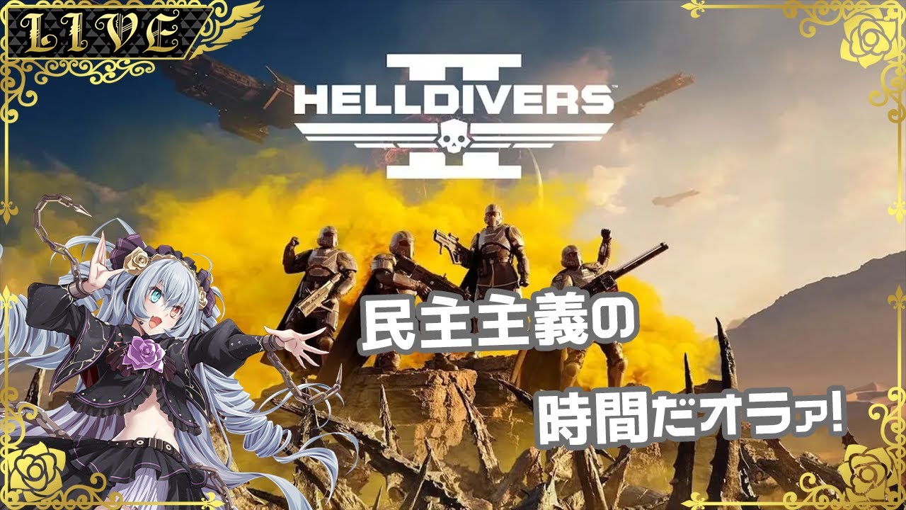 【Helldivers2】民主主義【#Vtuber】 - YouTube