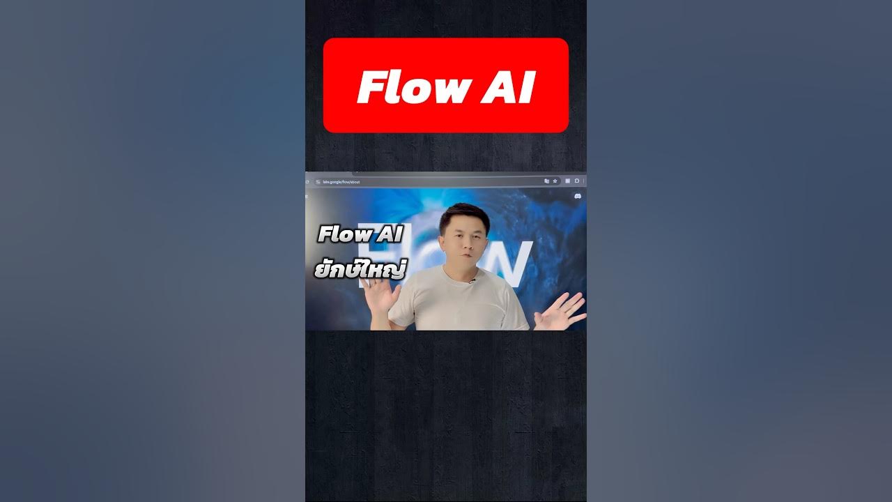 Flow AI ตัวใหม่ล่าสุด สร้างวิดีโอดีมาก #flowai #googleai - YouTube