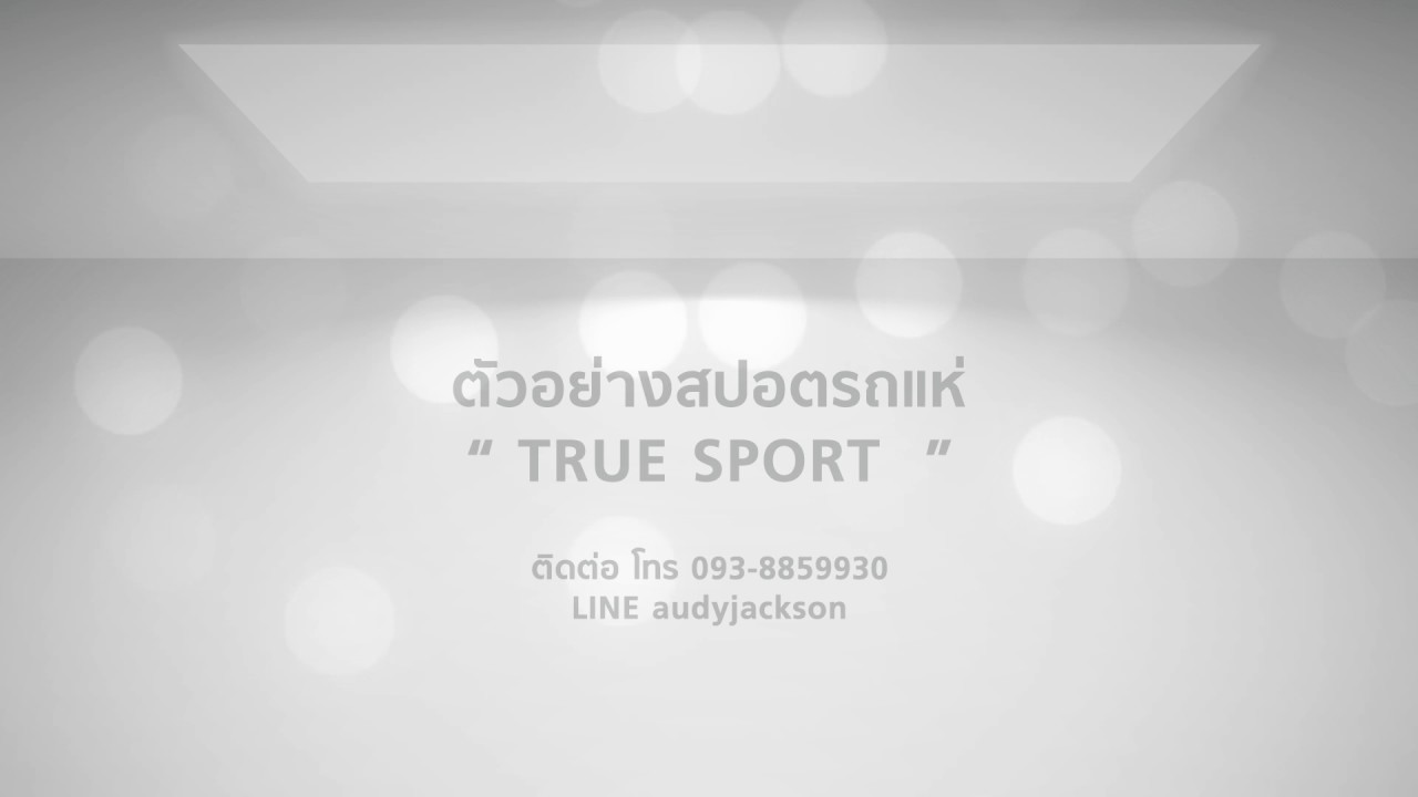ตัวอย่างสปอตวิทยุ - TRUE SPORT - YouTube