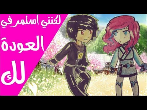 『Ninjago』→ Back to you ❉Arabie SUB❉