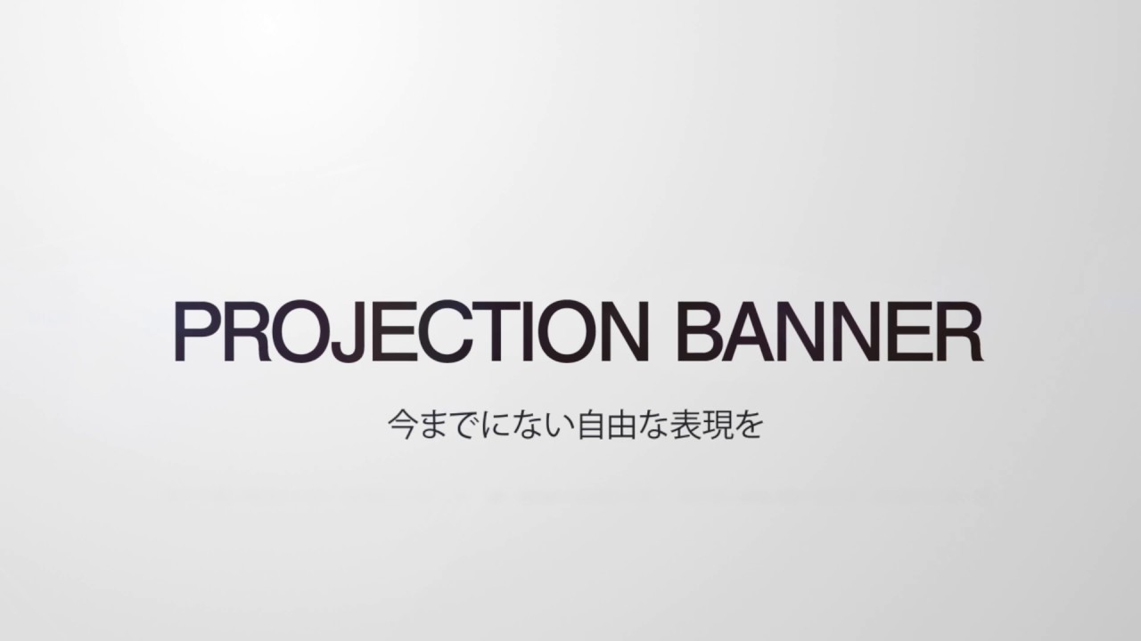 プロジェクションバナー | PROJECTION BANNER - YouTube