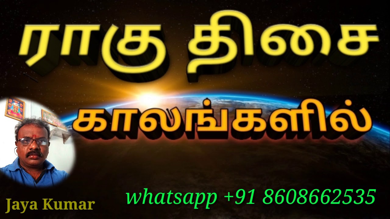 ராகு திசை காலங்களில்/Ragu thisai/tamil/jayakumar/JK/ - YouTube
