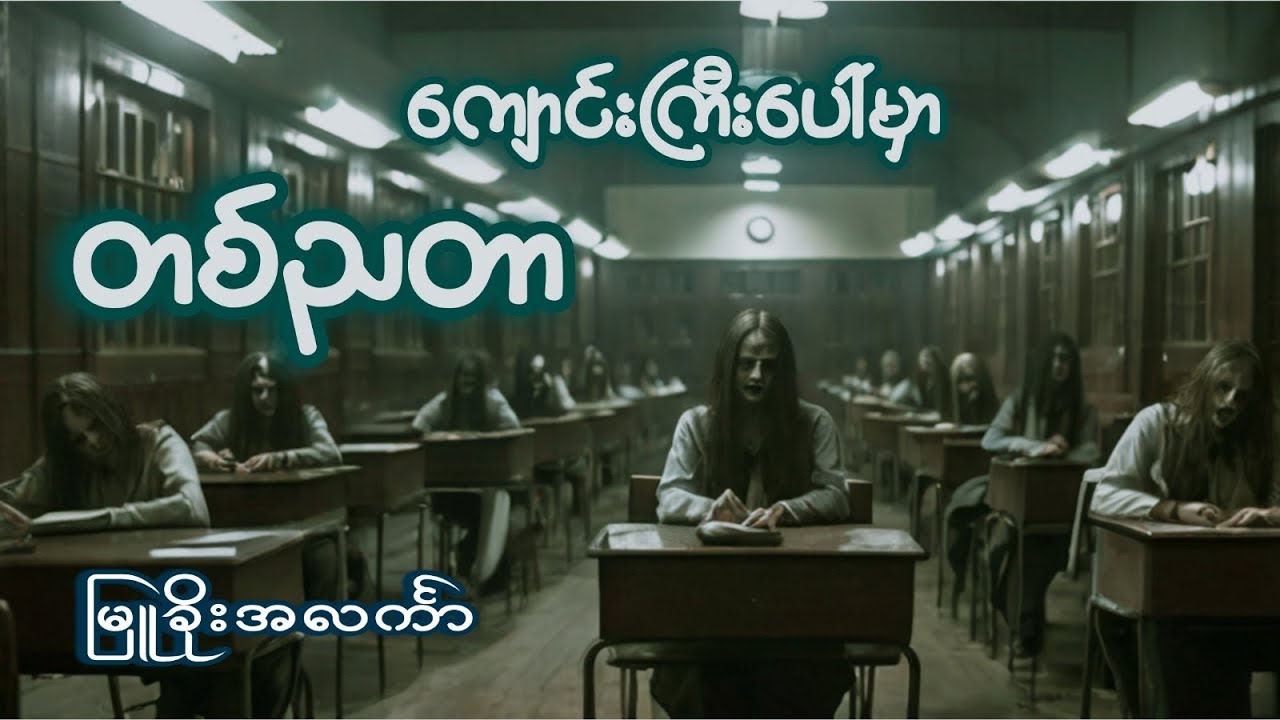 ကျောင်းကြီးပေါ်မှာ တစ်ညတာ Storyhome အသံဇာတ်လမ်း ပရလောကဇာတ်လမ်း မ