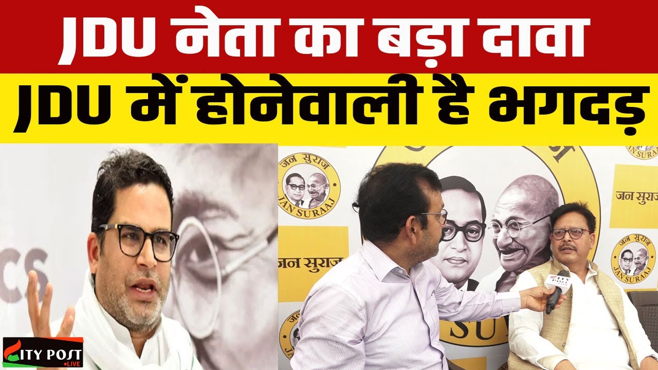 नेता का दावा, सैकड़ों JDU नेता ज्वाइन करनेवाले हैं जन-सुराज..... - YouTube