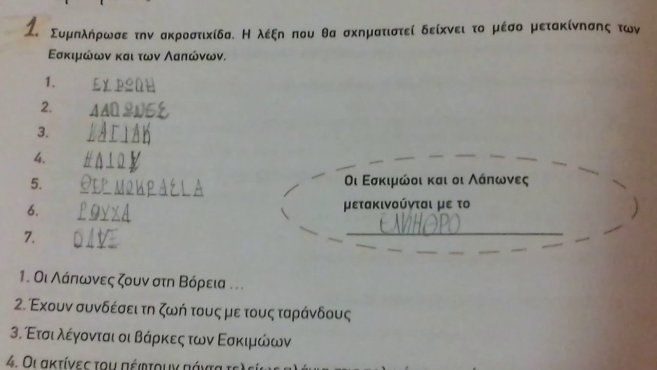 Γεωγραφια στ δημοτικου 21ο κεφαλαιο λυσεις τετραδιου εργασιων - YouTube