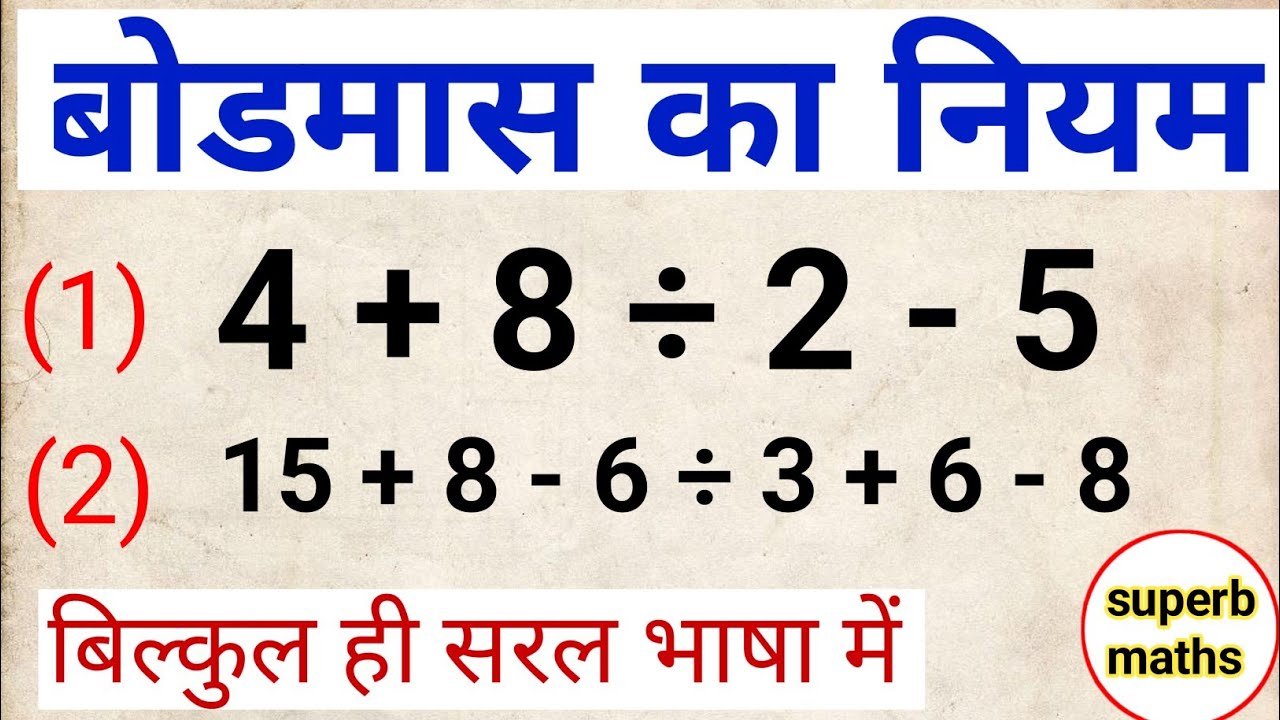 BODMAS rule || बोडमास का नियम || sarlikaran maths in hindi ...