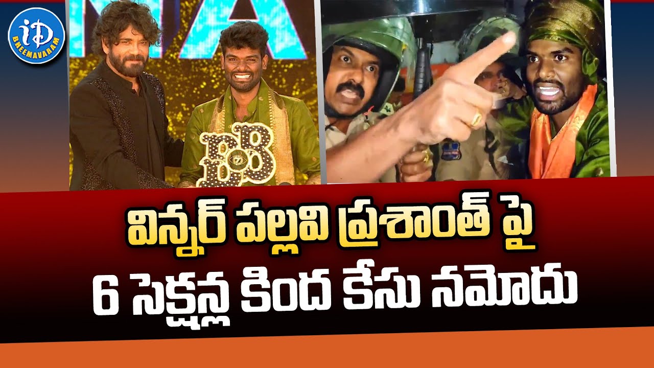 Police Case Filed On Pallavi Prashanth | Bigg Boss7 Telugu Winner ...