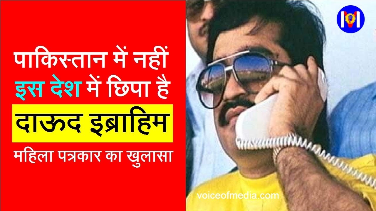 Underworld don Dawood Ibrahim & Chhota Shakeel are not in Pakistan ...