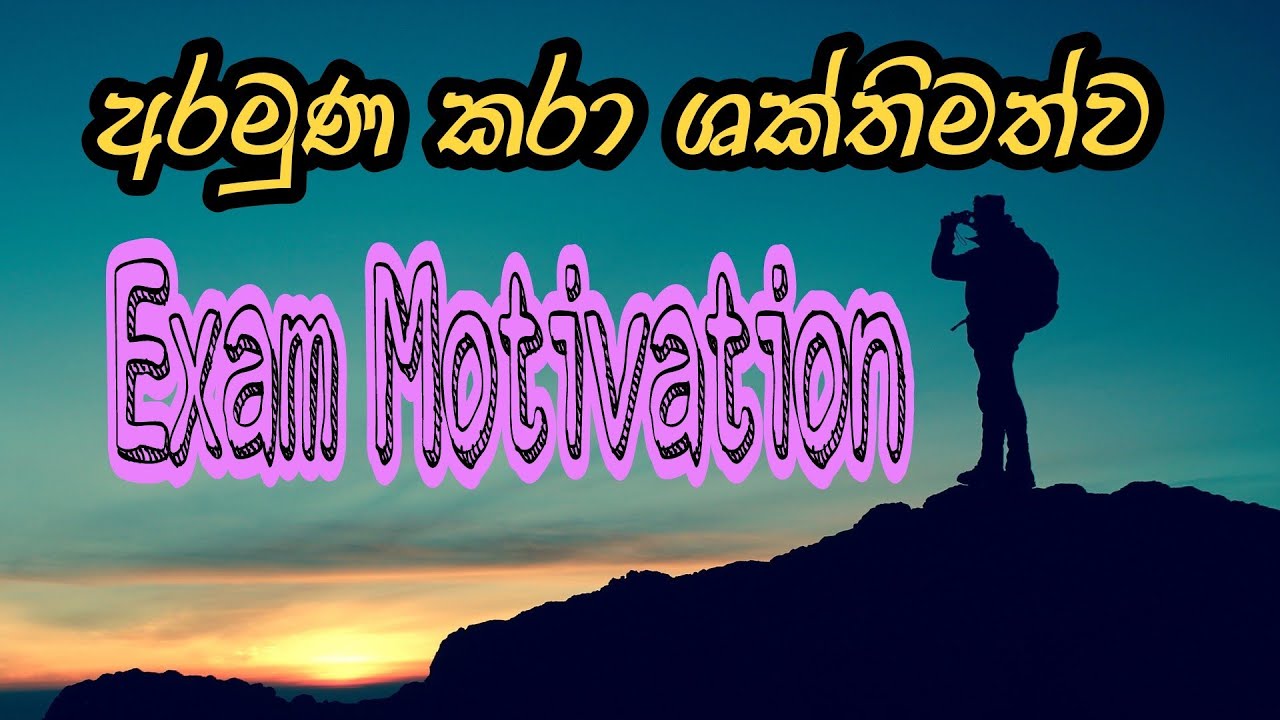 Study Motivation Sinhala | How to memorize and pass the exam ...