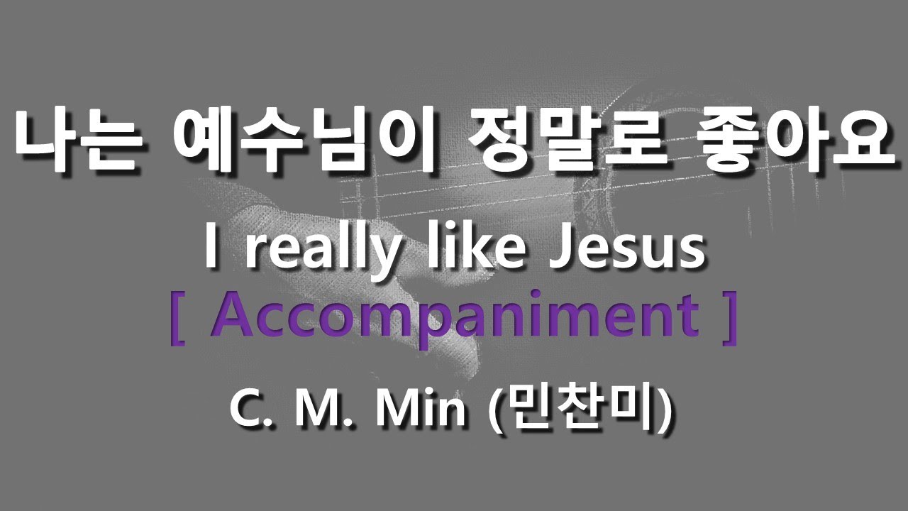 나는 예수님이 정말로 좋아요 민찬미 All Part Pf 가정의달찬양 파트연습 어린이주일찬양 Hymn