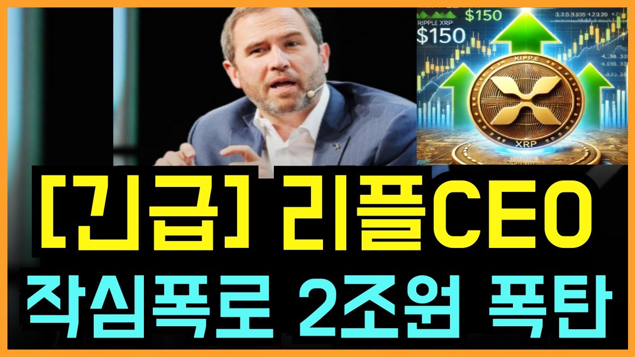 리플코인 2조원 규모 폭탄매도세에도 끄떡없는 리플ceo 작심폭로 리플코인 이대로 연말 Xrp 2달러 리플 리플코인 리플전망