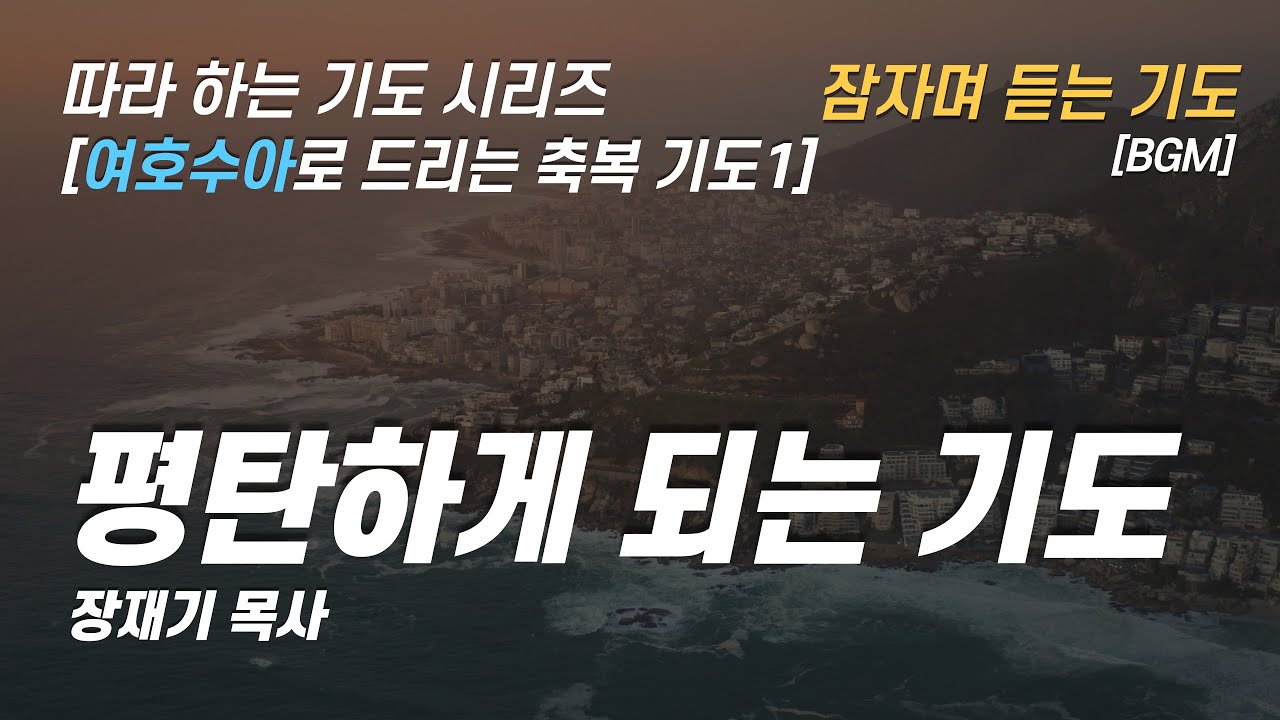 따라하는 기도시리즈 평탄하게 되는 기도 여호수아로 드리는 축복 기도 1 잠자며 듣는 기도 성경을 따라하는 기도