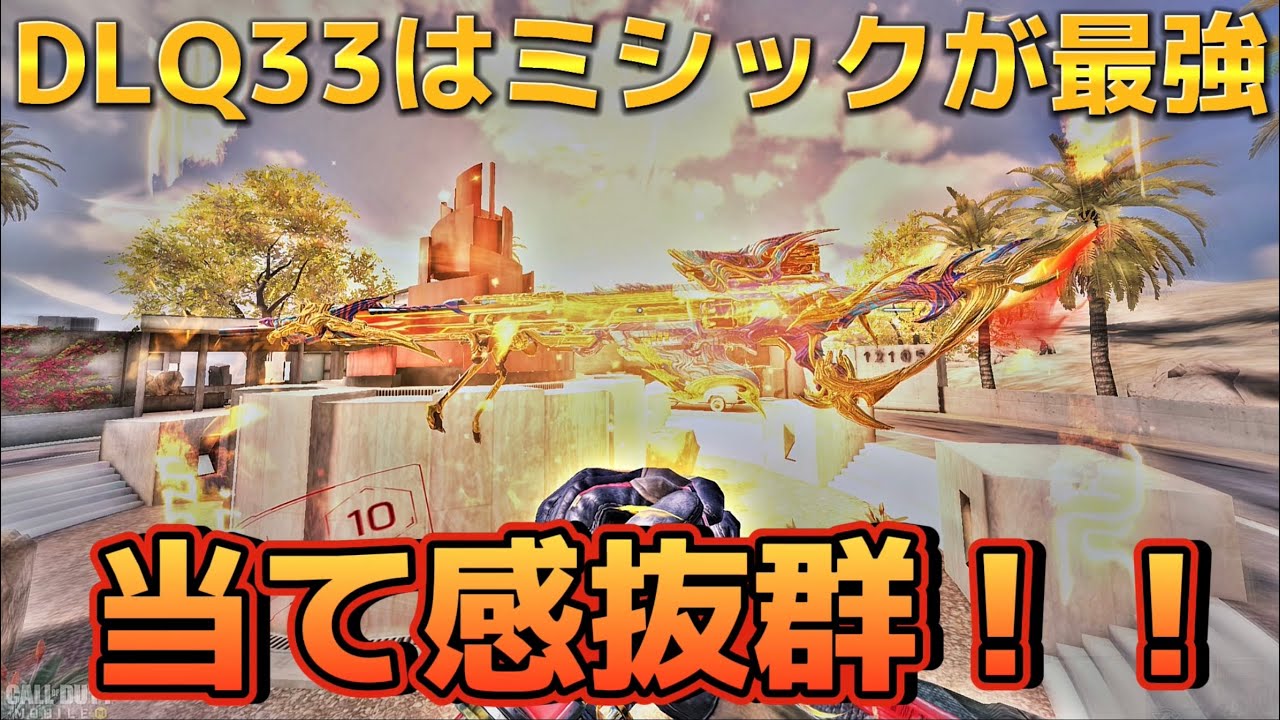 【CoDモバイル】ミシックDLQ33は当てにくい？いやいやめちゃくちゃ使いやすいんだけど、、、 - YouTube