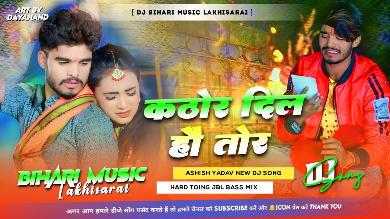 Kathor Dil Ho Tor Dj Song | Aashish Yadav New Song | कठोर दिल हौ तोर ...