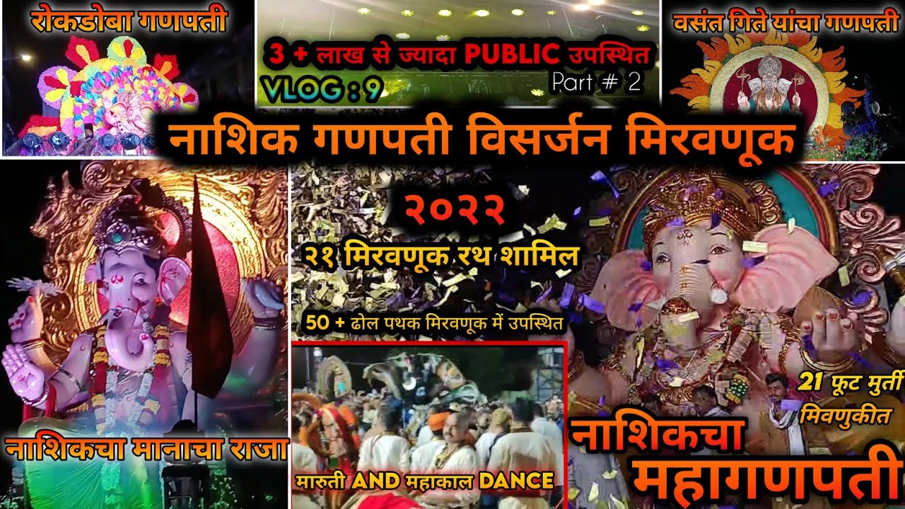 Part: 2 | नाशिक गणपती विसर्जन मिरवणूक 2022 | Nashik cha Mahaganapati ...