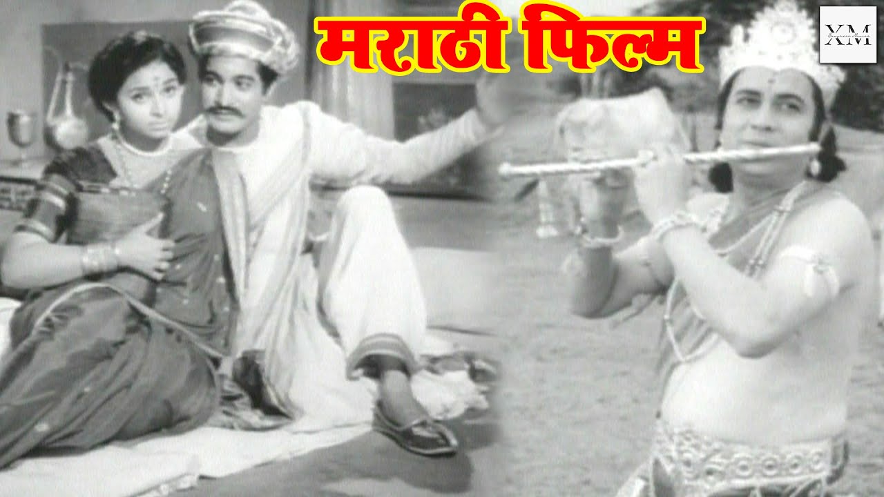 Zala Mahar Pandharinath | जबरदस्त फिल्म भक्ति मराठी | SHAHOO MODAK ...